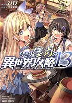 びび(著者),五示正司(原作)販売会社/発売会社：オーバーラップ発売年月日：2022/08/25JAN：9784824002846
