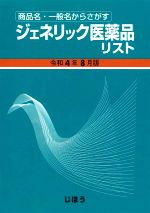 医薬情報研究所(編者)販売会社/発売会社：じほう発売年月日：2022/08/15JAN：9784840754101