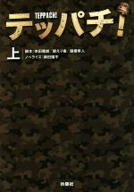 蒔田陽平(著者),本田隆朗,関えり香,諸橋隼人販売会社/発売会社：扶桑社発売年月日：2022/08/12JAN：9784594092740