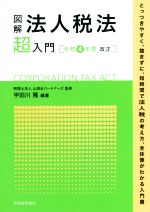 山田＆パートナーズ(監修),宇田川隆(編著)販売会社/発売会社：税務経理協会発売年月日：2022/08/13JAN：9784419068806