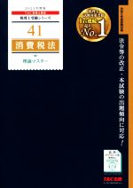 TAC税理士講座(編著)販売会社/発売会社：TAC発売年月日：2022/08/14JAN：9784300102411