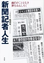 鶴岡憲一(著者)販売会社/発売会社：花伝社/共栄書房発売年月日：2022/08/22JAN：9784763420206