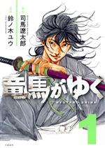 鈴ノ木ユウ(著者),司馬遼太郎(原作)販売会社/発売会社：文藝春秋発売年月日：2022/08/22JAN：9784160901308