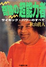 秋山真人(著者)販売会社/発売会社：竹書房発売年月日：1995/06/07JAN：9784884759926