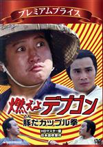 サモ・ハン・キンポー［洪金寶］,ブルース・ロー（出演、監督）,レオン・カーヤン［梁家仁］販売会社/発売会社：映像文化社(（株）オルスタックピクチャーズ)発売年月日：2016/07/29JAN：4580363356793刀王（デブゴン）VS槍...