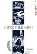 矢野顕子販売会社/発売会社：（株）ソニー・ミュージックダイレクト(（株）ソニー・ミュージックマーケティング)発売年月日：2017/06/21JAN：4560427433783矢野顕子が1992年に発表した名盤カバー・アルバム『SUPER　F...