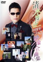 清水博正販売会社/発売会社：（株）テイチクエンタテインメント(（株）テイチクエンタテインメント)発売年月日：2017/07/19JAN：4988004789793デビュー10周年記念企画！デビュー　曲「雨恋々」から「人生一番」　までのミュー...