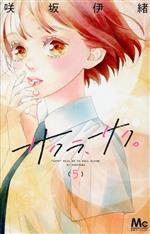 咲坂伊緒(著者)販売会社/発売会社：集英社発売年月日：2022/08/25JAN：9784088446929