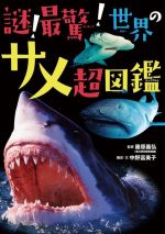 藤原義弘(監修),中野富美子(文)販売会社/発売会社：あかね書房発売年月日：2022/07/31JAN：9784251093455