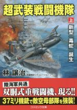 林譲治(著者)販売会社/発売会社：コスミック出版発売年月日：2022/08/17JAN：9784774764061
