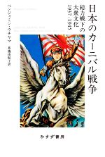 ベンジャミン・ウチヤマ(著者),布施由紀子(訳者)販売会社/発売会社：みすず書房発売年月日：2022/08/18JAN：9784622095231