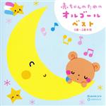 （オルゴール）販売会社/発売会社：日本クラウン（株）(クラウン徳間ミュージック販売（株）)発売年月日：2014/05/07JAN：4988007259774赤ちゃんのためのオルゴール曲を収めたベスト・アルバム。「ソレアード〜WHEN A C...