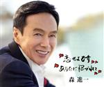 森進一販売会社/発売会社：ビクターエンタテインメント(ビクターエンタテインメント)発売年月日：2019/06/12JAN：4988002786183森進一歌手生活54年目のニューシングル！通算127枚目のシングルも前作「北港」とは違い「冬の...