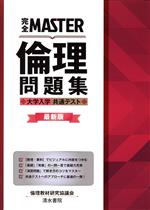 倫理教材研究協議会(著者)販売会社/発売会社：清水書院発売年月日：2021/04/01JAN：9784389218638