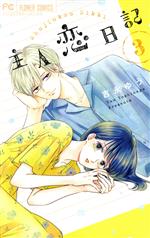 吉永ゆう(著者)販売会社/発売会社：小学館発売年月日：2022/08/26JAN：9784098717033