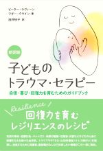 ピーター・A．リヴァイン(著者),マギー・クライン(著者),浅井咲子(訳者)販売会社/発売会社：国書刊行会発売年月日：2022/08/22JAN：9784336073471
