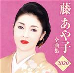 藤あや子販売会社/発売会社：（株）ソニー・ミュージックダイレクト発売年月日：2019/11/06JAN：4560427450421ヒットシングル「こころ酒」「むらさき雨情」「雪　深深」などを収録した、藤あや子の全曲集2020！　（C）RS