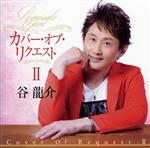 谷龍介販売会社/発売会社：（株）徳間ジャパンコミュニケーションズ(徳間ジャパンコミュニケーションズ)発売年月日：2021/06/02JAN：4988008351941デビュー16周年目、2020年4月リリース『カバー・オブ・リクエスト』の第...