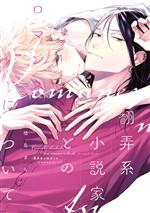 楢島さち(著者)販売会社/発売会社：新書館発売年月日：2022/09/01JAN：9784403668302