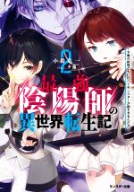 小鈴危一(著者),夕薙(イラスト)販売会社/発売会社：双葉社発売年月日：2022/08/28JAN：9784575753127