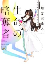 知念実希人(著者)販売会社/発売会社：新潮社発売年月日：2022/08/29JAN：9784101802466