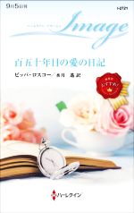 ピッパ・ロスコー(著者),水月遙(訳者)販売会社/発売会社：ハーパーコリンズ・ジャパン発売年月日：2022/09/05JAN：9784596746917