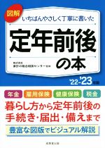 家計の総合相談センター(監修)販売会社/発売会社：成美堂出版発売年月日：2022/08/29JAN：9784415331379