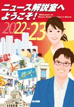ニュース解説室へようこそ！編集委員会(編者)販売会社/発売会社：清水書院発売年月日：2022/08/23JAN：9784389218898／／付属品〜別冊付