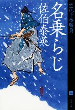佐伯泰英(著者)販売会社/発売会社：文藝春秋発売年月日：2022/09/01JAN：9784167919306