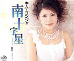 キム・ヨンジャ［金蓮子］販売会社/発売会社：日本クラウン（株）(クラウン徳間ミュージック販売（株）)発売年月日：2005/09/21JAN：4988007216029カラオケだけではない、大人の歌のもうひとつの楽しみ方である“聴きたい”要望...