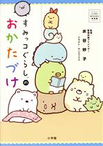 水谷妙子,サンエックス販売会社/発売会社：小学館発売年月日：2020/04/23JAN：9784092898059※中古商品につきましては付属のシールがない商品がお届けになる場合もございます。予めご了承下さい。
