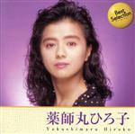 薬師丸ひろ子販売会社/発売会社：（株）EMIミュージック・ジャパン発売年月日：2010/01/01JAN：4948385710212