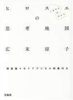 広末涼子(著者)販売会社/発売会社：宝島社発売年月日：2022/04/14JAN：9784299028631新品のみNFTデジタル特典付（取得期限2024年4月11日）