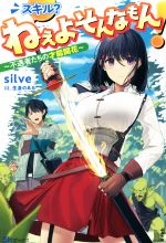 silve(著者),生倉のゑる(イラスト)販売会社/発売会社：ぶんか社発売年月日：2022/09/05JAN：9784821146383
