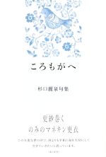 杉口麗泉(著者)販売会社/発売会社：ふらんす堂発売年月日：2022/08/31JAN：9784781414867