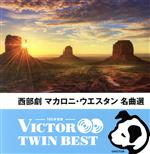 （サウンドトラック）販売会社/発売会社：ビクターエンタテインメント(ビクターエンタテインメント)発売年月日：2014/02/19JAN：4988002665235いつも音楽とともにあるハッピーライフを応援する「ビクター　TWIN　BEST」...