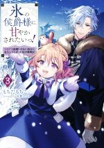 もちだもちこ(著者),双葉はづき(イラスト)販売会社/発売会社：TOブックス発売年月日：2022/09/10JAN：9784866996608