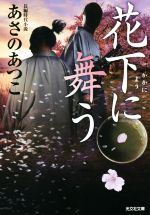 あさのあつこ(著者)販売会社/発売会社：光文社発売年月日：2022/09/13JAN：9784334794309