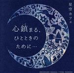 笹子重治＆吉野友加販売会社/発売会社：PETIT　CAFE　RECORDS(ダイキサウンド（株）)発売年月日：2016/06/08JAN：4573167260137静かな夜、星の海を漂う、私だけのプレミアムな時間に…。心をそっと解きほぐす、...