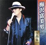 梅沢富美男販売会社/発売会社：キングレコード（株）(キングレコード（株）)発売年月日：2018/10/10JAN：4988003528478最新アーティスト全曲集。本作は、梅沢富美男編。「夢芝居」「帰りゃんせ」「演歌みたいな別れでも」他、収...