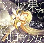 亜咲花販売会社/発売会社：（株）5pb．(（株）MAGES．)発売年月日：2019/04/24JAN：4562412121392