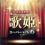 （オムニバス）販売会社/発売会社：（株）ソニー・ミュージックダイレクト発売年月日：2018/01/01JAN：4560427443683