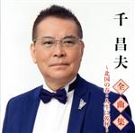 千昌夫販売会社/発売会社：（株）徳間ジャパンコミュニケーションズ(徳間ジャパンコミュニケーションズ)発売年月日：2020/11/04JAN：4988008339840望郷演歌の帝王、千昌夫。不滅の定番曲「北国の春」「星影のワルツ」「津軽平野...