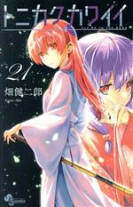 畑健二郎(著者)販売会社/発売会社：小学館発売年月日：2022/09/15JAN：9784098512638