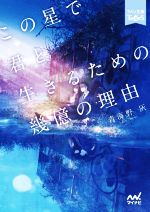 青海野灰(著者)販売会社/発売会社：マイナビ出版発売年月日：2022/09/13JAN：9784839980856