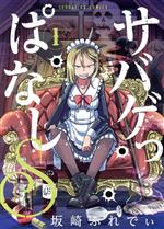 坂崎ふれでぃ(著者)販売会社/発売会社：小学館発売年月日：2022/09/16JAN：9784091576897