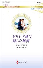 ミリー・アダムズ(著者),松島なお子(訳者)販売会社/発売会社：ハーパーコリンズ・ジャパン発売年月日：2022/09/20JAN：9784596747600