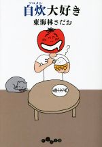 東海林さだお(著者)販売会社/発売会社：大和書房発売年月日：2022/09/10JAN：9784479320272