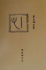 夏目漱石(著者)販売会社/発売会社：岩波書店発売年月日：2001/08/06JAN：9784000091428