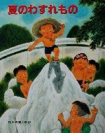 福田岩緒(著者)販売会社/発売会社：文研出版発売年月日：2001/07/30JAN：9784580812918